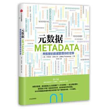 元数据 用数据的数据管理你的世界 售价高于定价