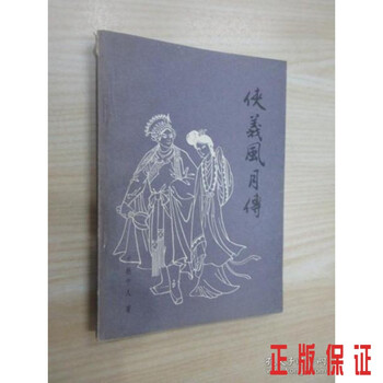 保证正版  可开发票！！侠义风月传  .