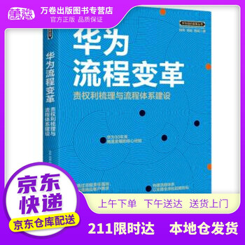 【新华书店 自营京送】华为流程变革：责权利梳理与流程体系建设 胡伟等 著 电子工业出版社