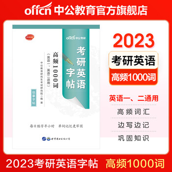 中公教育2023考研英语字帖练字英语一二通用：高频1000词