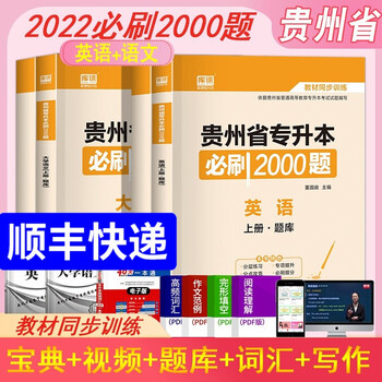 2022年贵州省专升本必刷2000题章节分类集训 文科/理科 文科套装（英语+大学语文）