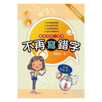 预售 不再写错字 陈丽云