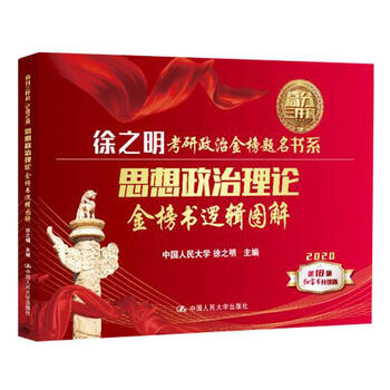 思想政治理论金榜书逻辑图解 徐之明  书籍