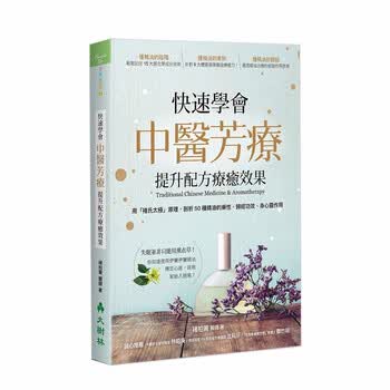 【】快速學會中醫芳療，提升配方療癒效果：用「褚氏太極」原理，剖析50種精油 港台原版生活疗愈身心灵