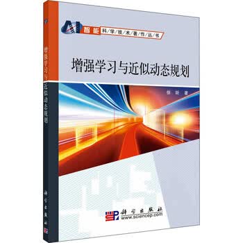 增强学习与近似动态规划 徐昕  书籍