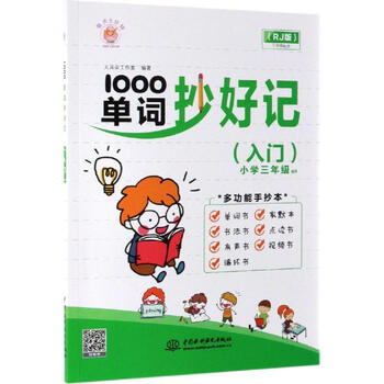 1000单词抄好记(入门) 大耳朵工作室  书籍