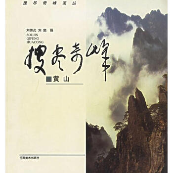 黄山—搜尽奇峰画丛 刘懿 摄