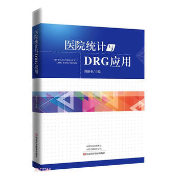 正版 医院统计与DRG应用9787572501722