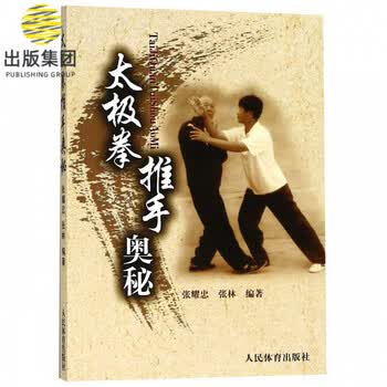 太极拳推手奥秘