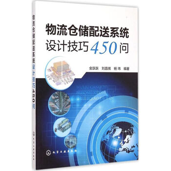物流仓储配送系统设计技巧450问 金跃跃,刘昌祺,杨玮 编  书籍