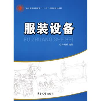 服装设备 宋嘉朴  编  书籍