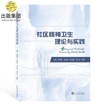 社区精神卫生理论与实践