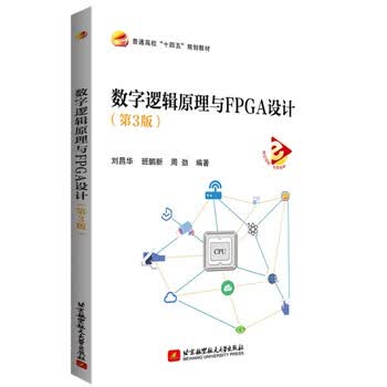 数字逻辑原理与FPGA设计（第3版）