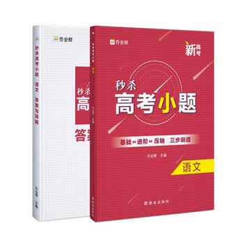 作业帮 秒杀高考小题 语文 新教材版高中通用