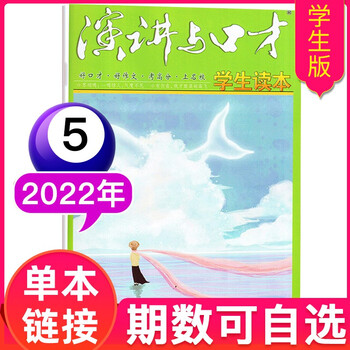 演讲与口才学生版杂志 2022年5月 初中高中交际与口才训练沟通技巧期刊【单本】 2022年5月