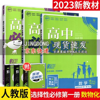 2023版高中必刷题选择性必修1数理化3本新教材数学物理化学第一册RJ人教版杨文彬高二选修1配新教材