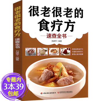 【包邮】很老很老的食疗方：速查全书 详细介绍了中医百病食疗五十二讲大全图书籍