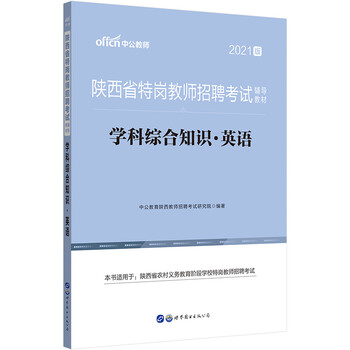 中公教育2021陕西省特岗教师招聘考试教材：学科综合知识英语
