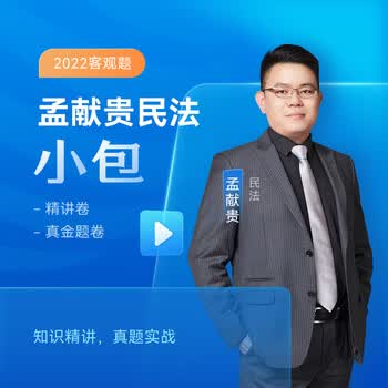【现货】众合法考2022 司法考试教材真题 孟献贵民法小包精讲真金题 全程名师配套课程视频课件 孟献贵民法（精讲+真金题）