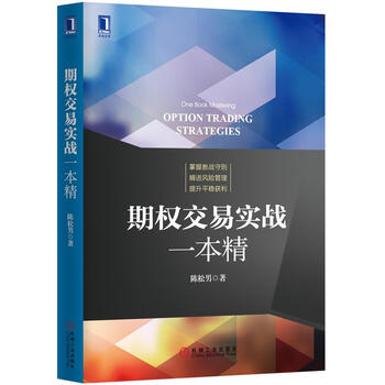 期权交易实战一本精 陈松男【正版书】