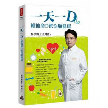 台版 一D 维他命D帮你顾江坤俊健康医疗健康保健养生时报出版
