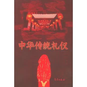 中华传统礼仪