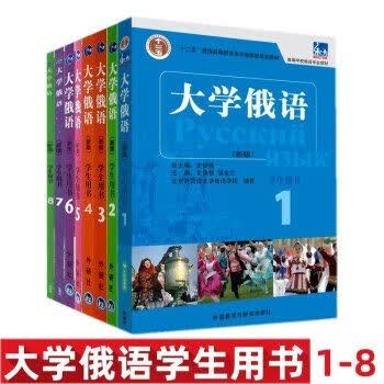  新版东方大学俄语学生用书12345678册 1-8册  全套8本 外研社