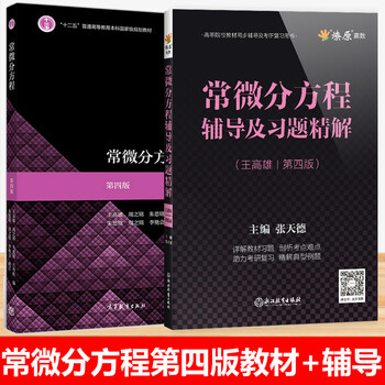 常微分方程王高雄 第四版 教材+学习辅导与习题解答 常微分方程 王高雄 朱思铭 高等教育出版社 中山