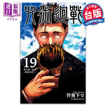 预售 漫画 咒术回战 19 芥见下々 台版漫画书 东立出版
