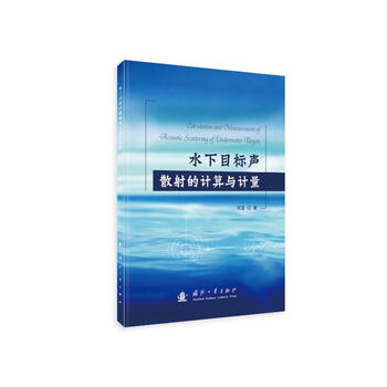 水下目标声散射的计算与计量 何呈  书籍