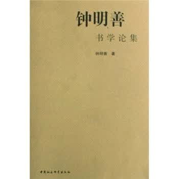 钟明善书学论集 钟明善 书法 9787500473060