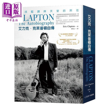 艾力克 克莱普顿自传 寻找蓝调与天堂的所在 台版 Eric Clapton 吉他之神 音乐家传记