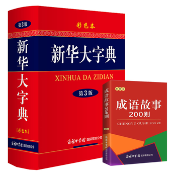 新华大字典(第3版彩色本)(精)