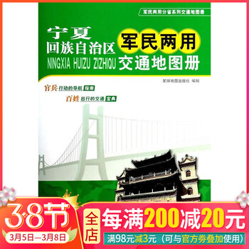  2017年新版本宁夏回族自治区军民两用交通地图册/军民两用分省系列交 星球地图