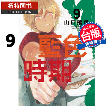 在途 蓝色时期 9 山口飞翔 东立 漫画书 进口原版书