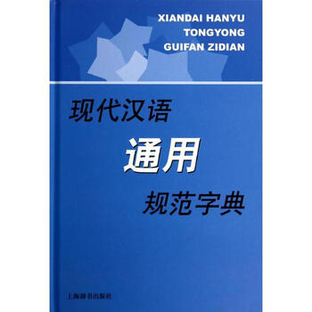 现代汉语通用规范字典 张书岩 书籍