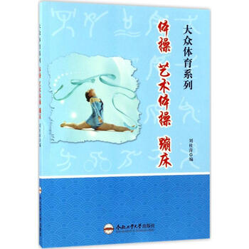 体操、艺术体操、蹦床 刘桂萍 编 书籍