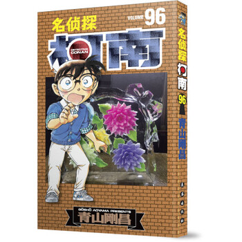 正版 名侦探柯南漫画96卷 青山剛昌 长春出版名侦探柯南漫画书 中文版 侦探悬疑漫画单行本连载 漫画