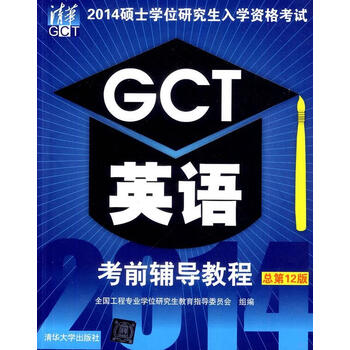 2014硕士学位研究生入学资格考试GCT英语考前辅导教程 何福胜　主编,王红利　等编