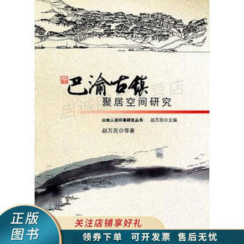 巴渝古镇聚居空间研究
