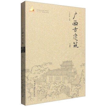 广西古建筑【正版图书】