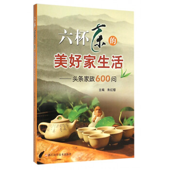 六杯茶的美好家生活--头条家政600问