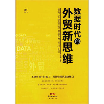 数据时代的外贸新思维 张晔  作 书籍