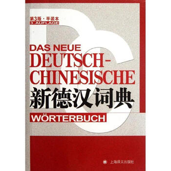 新德汉词典 潘再平 等