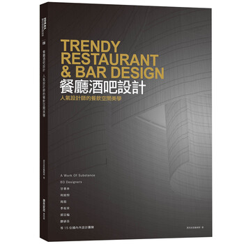【现货】 餐厅酒吧设计：人气设计师的餐饮空间美学台版中文版餐厅餐馆店铺设计