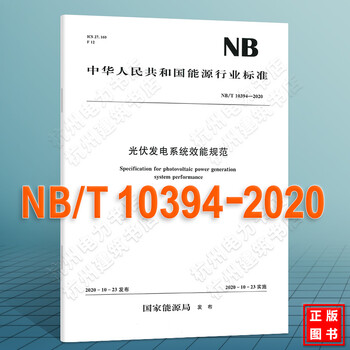 NB/T10394-2020光伏发电系统效能规范