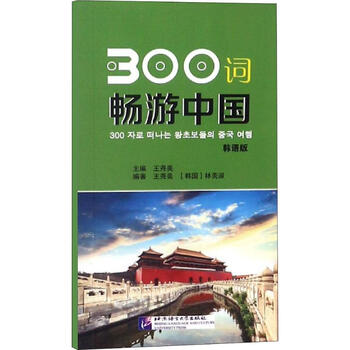 300词畅游中国 韩语版