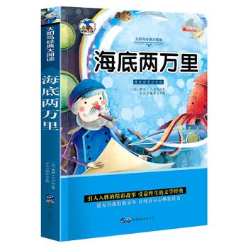正版海底两万里 注音版小学生一二三年级课外书6-8-10岁带拼音无障碍阅读