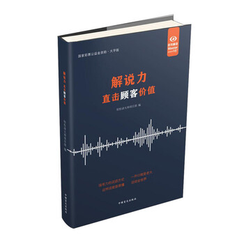 解说力直击顾客价值