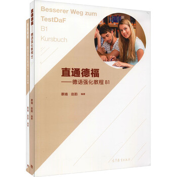 德语强化教程 B1(全2册) 蔡嫱,赵韵 编 书籍